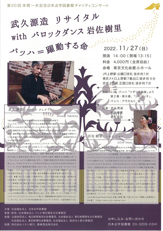 The 20th HONMA Kazuo Japan Braille Library Charity Concert: TAKEHISA ...