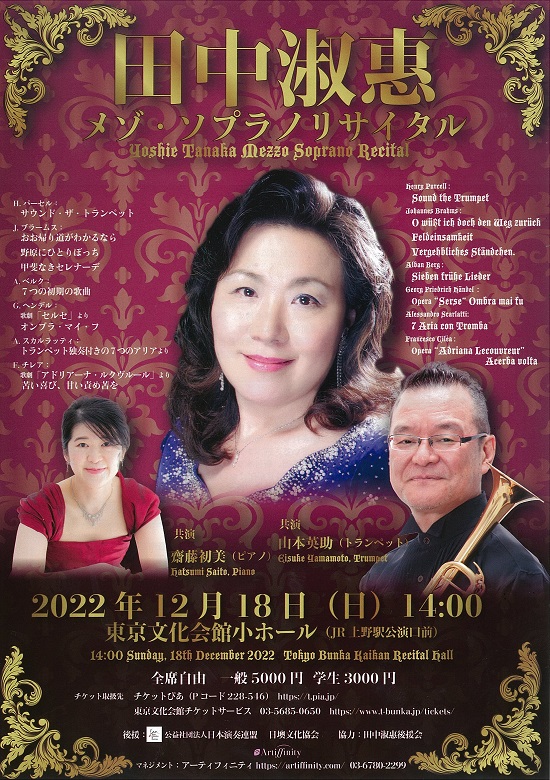 TANAKA Yoshie Mezzo-soprano Recital | Tokyo Bunka Kaikan