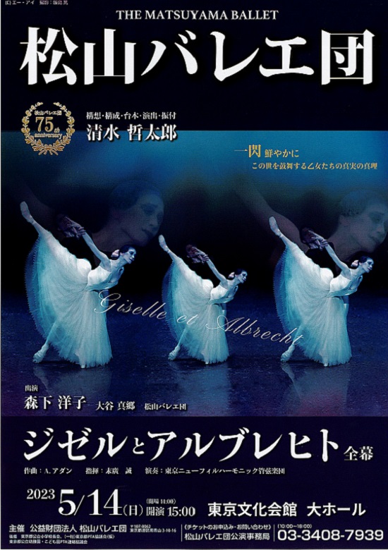 松山バレエ団『ジゼルとアルブレヒト』全幕 東京文化会館