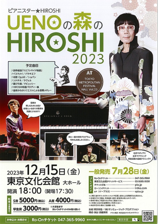 UENOの森のHIROSHI 2023 | 東京文化会館