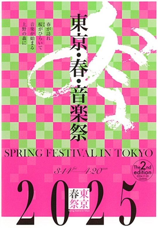 [Spring Festival in Tokyo] Yuki Ito, Tatsuki Sasanuma, Hitomi Niikura ...